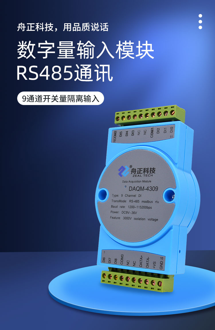DAQM-4309 数字量输入模块 - 西安舟正电子科技有限公司